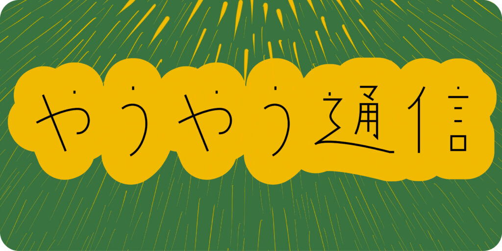 yooyoo | 鹿児島県大隅半島、鹿屋市から届ける、文化を書く、紹介する、コミュニティを生むZINE