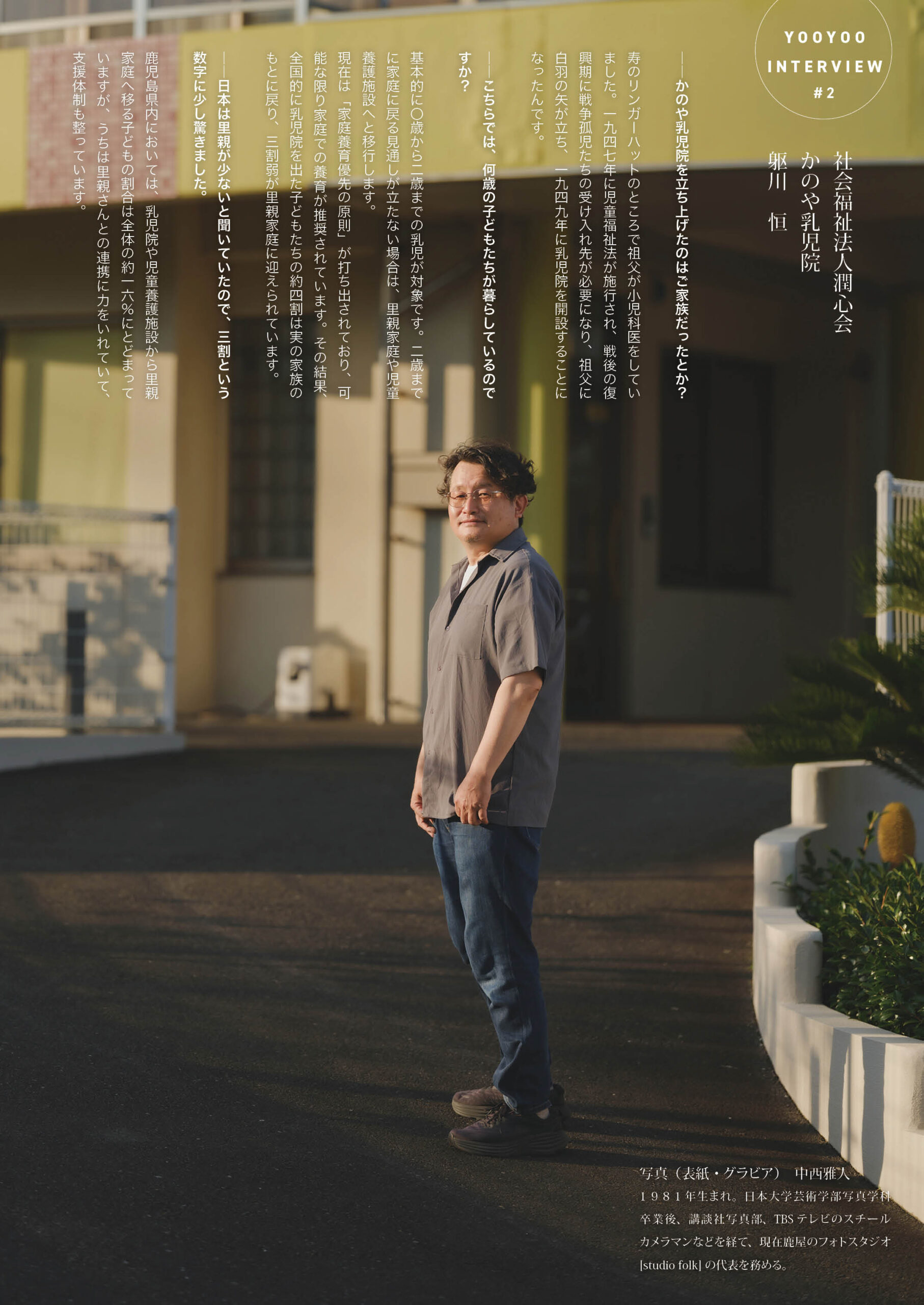 社会福祉法人潤心会かのや乳児院躯川 恒さん | yooyoo